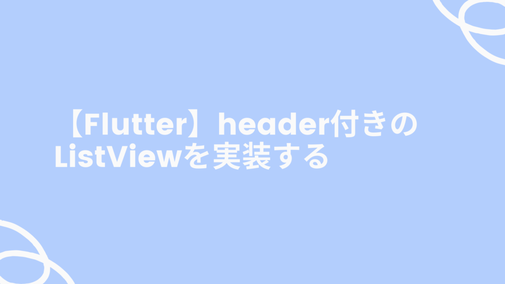 【Flutter】header付きのListViewを実装する｜ゆゆうブログ