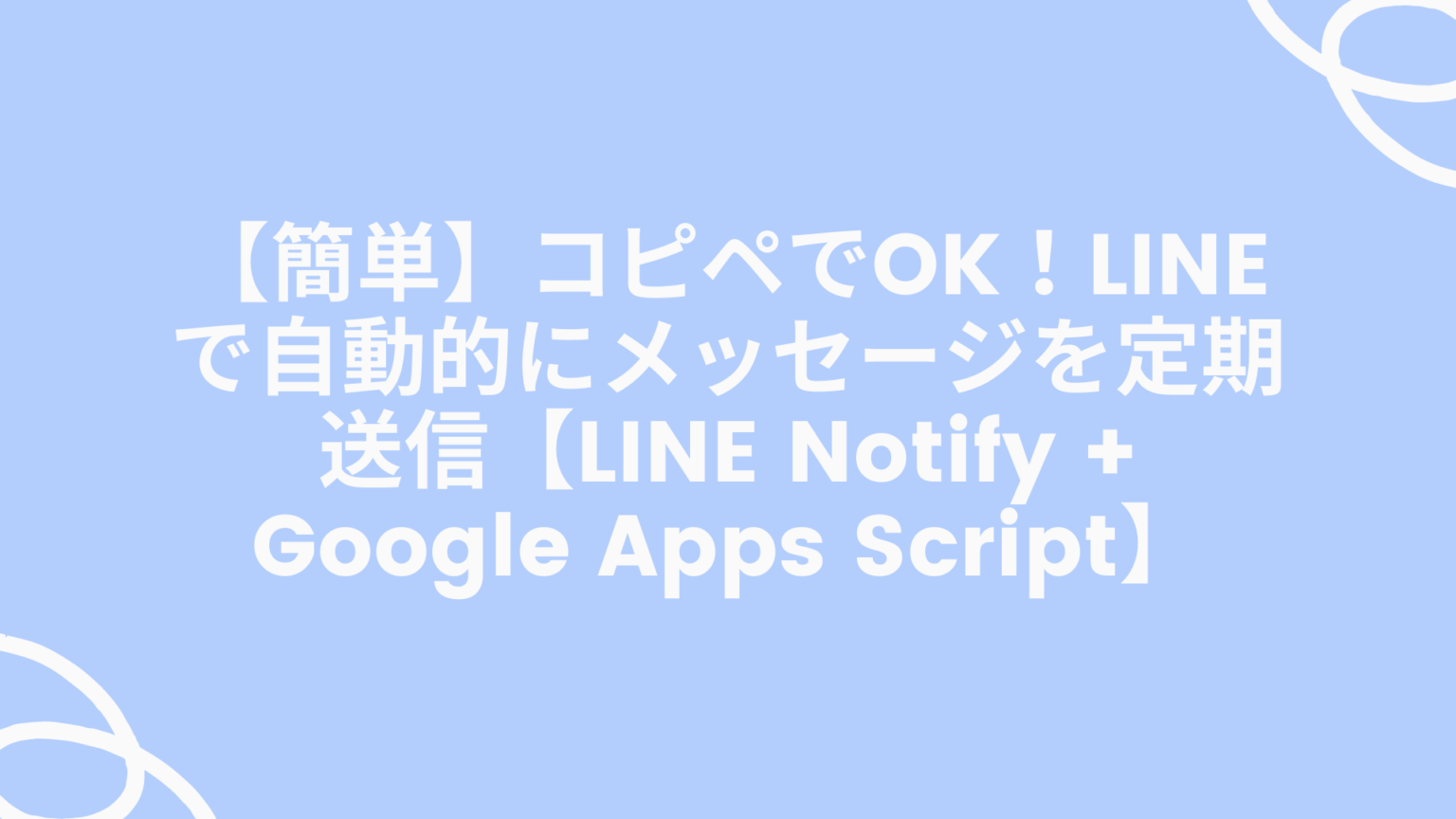 【簡単】コピペでOK！LINEで自動的にメッセージを定期送信【LINE Notify + Google Apps Script】｜ゆゆうブログ