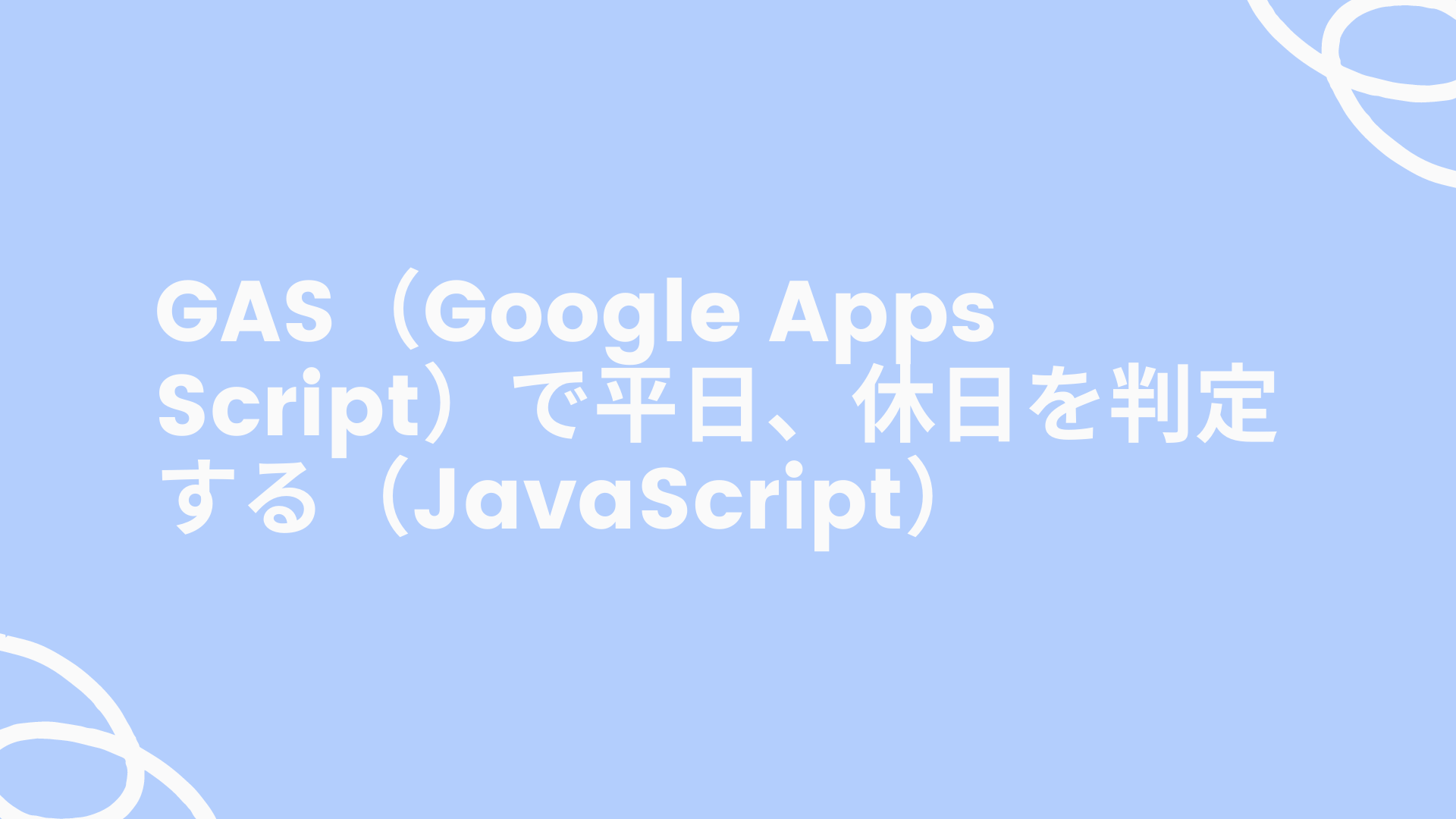 GAS（Google Apps Script）で平日、休日を判定する（JavaScript）｜ゆゆうブログ