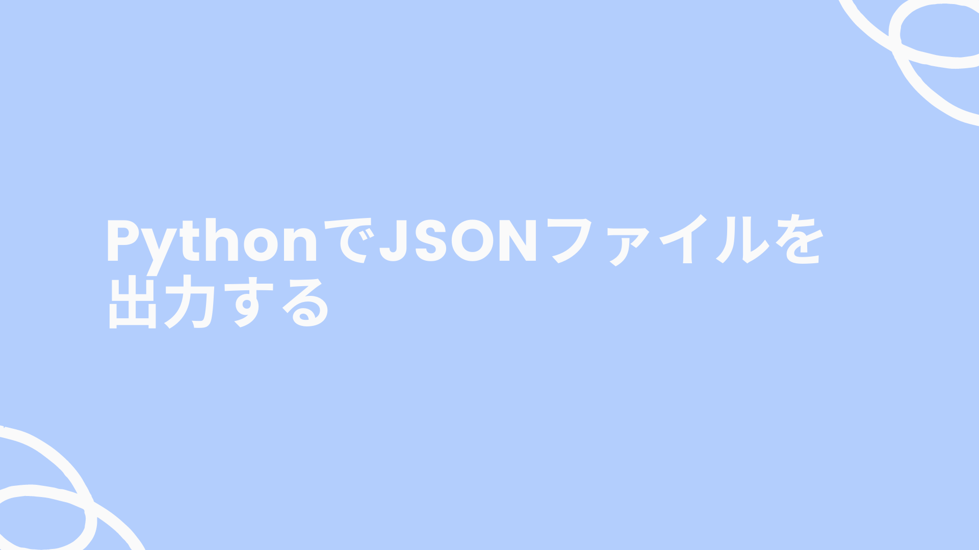 PythonでJSONファイルを出力する｜ゆゆうブログ
