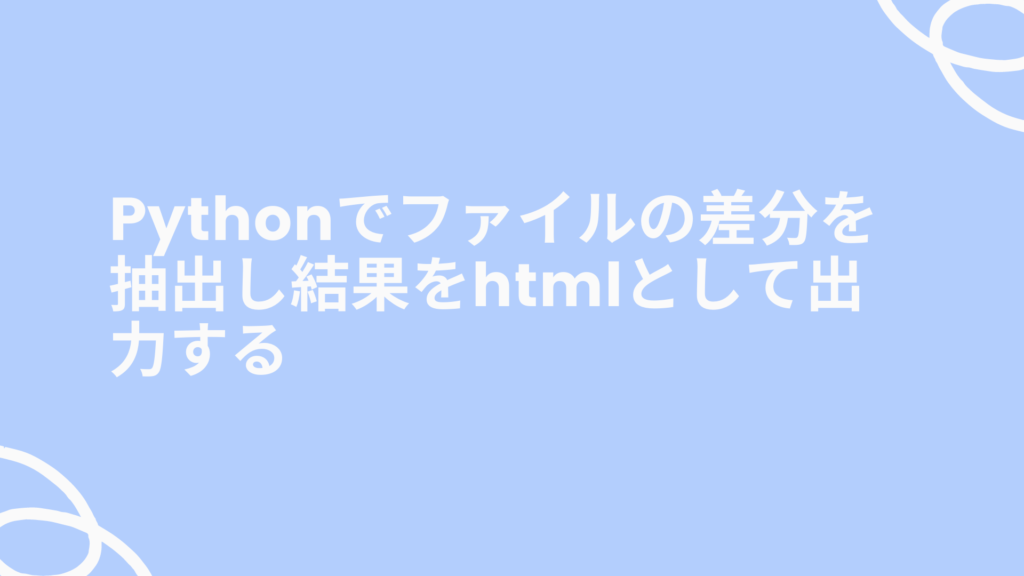 Pythonでファイルの差分を抽出し結果をhtmlとして出力する｜ゆゆうブログ