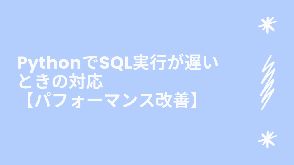 PythonでSQL実行が遅いときの対応【パフォーマンス改善】｜ゆゆうブログ