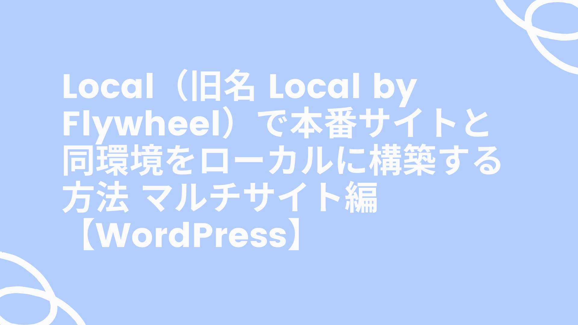Local（旧名 Local by Flywheel）で本番サイトと同環境をローカルに構築する方法 マルチサイト編【WordPress】｜ゆゆうブログ
