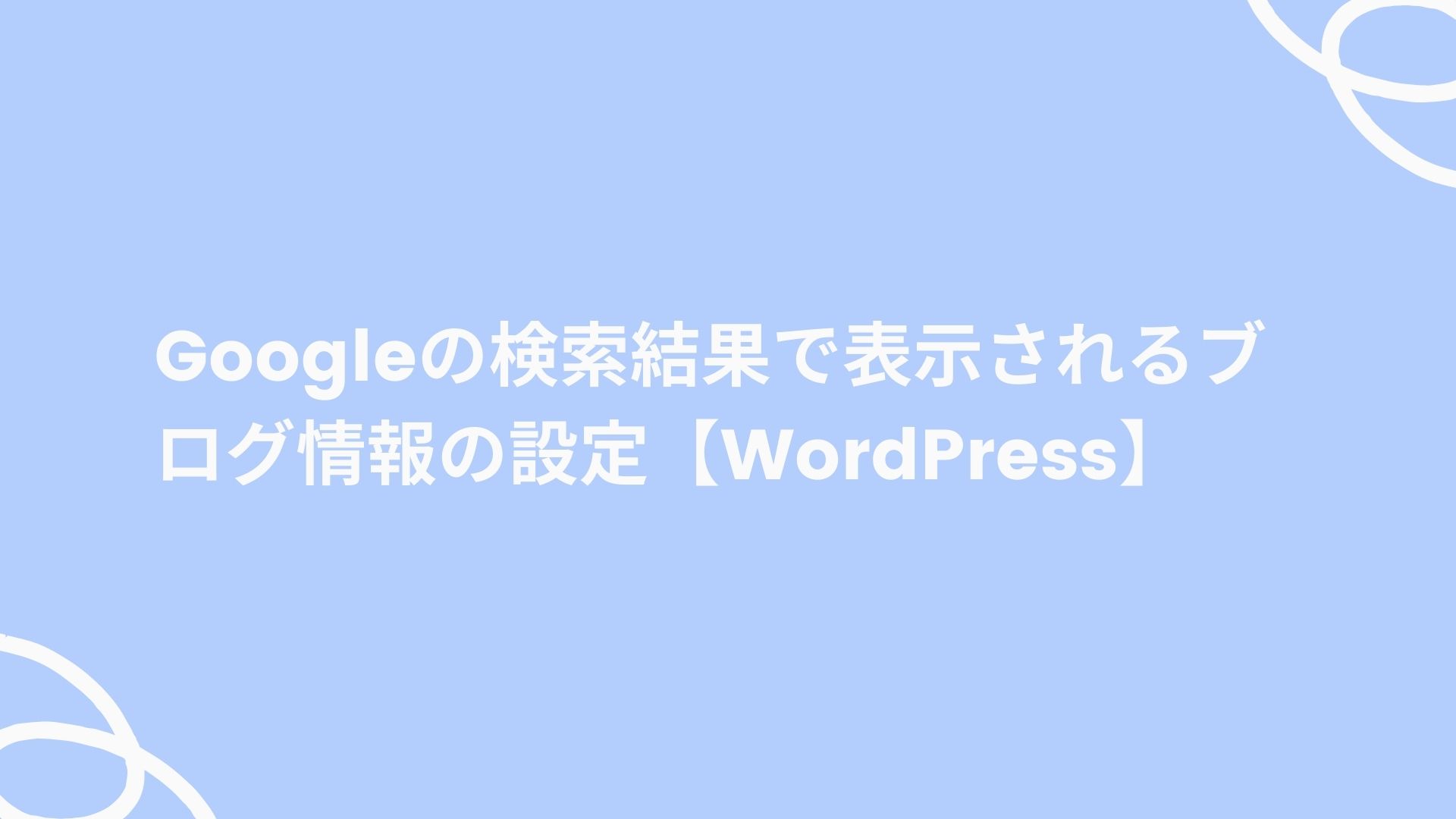 CocoonでGoogleの検索結果で表示されるブログ情報の設定【WordPress】｜ゆゆうブログ