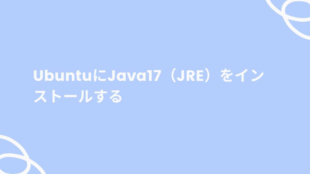 UbuntuにJava17（JRE）をインストールする｜ゆゆうブログ